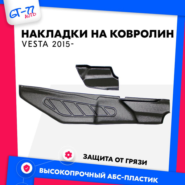 Накладки на ковролин салона туннельные CUBECAST для Lada Vesta SW Cross ...