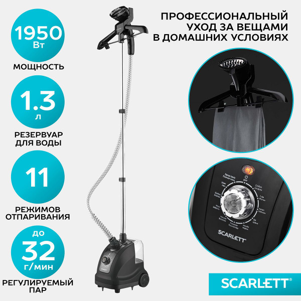 Отпариватель Scarlett Вертикальный 1950 Вт, 11 режимов 1950 Вт купить по низкой цене: отзывы ...