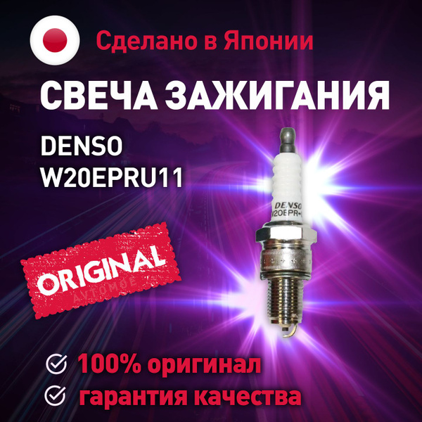 Свеча зажигания DENSO W20EPRU11 - купить по выгодным ценам в интернет-магазине OZON (726172419)