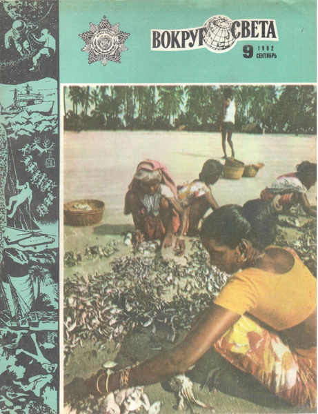 Журнал Вокруг света №9 1982 - купить с доставкой по выгодным ценам в интернет-магазине OZON ...