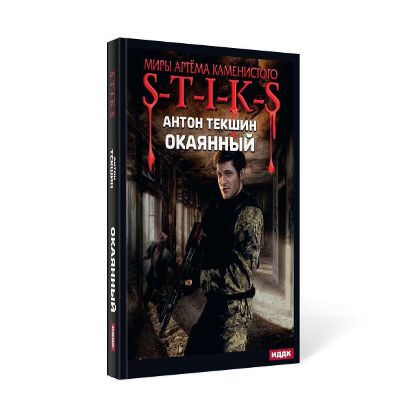 Миры Артема Каменистого. S-T-I-K-S. Окаянный | Текшин Антон Викторович ...