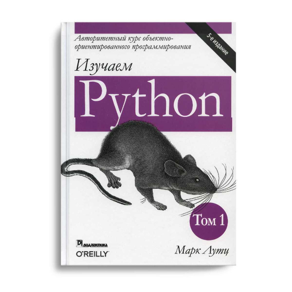 Изучаем Python. Т. 1. 5-е изд - купить с доставкой по выгодным ценам в ...