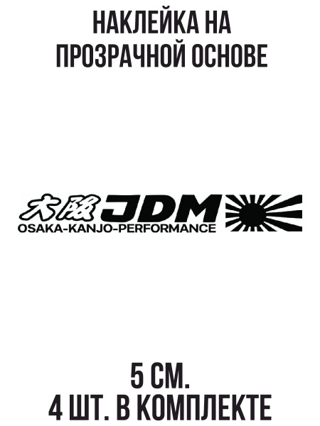 Наклейки на авто Наклейки на авто в стиле jdm osaka-kanjo-perfomance - купить по выгодным ценам ...
