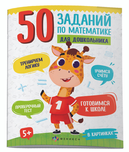Книжка картинка для детей. Серия "50 заданий по математике для ...