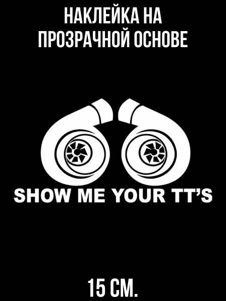 Наклейка на авто Турбокомпрессор турбо турбина надпись show me your tts ...