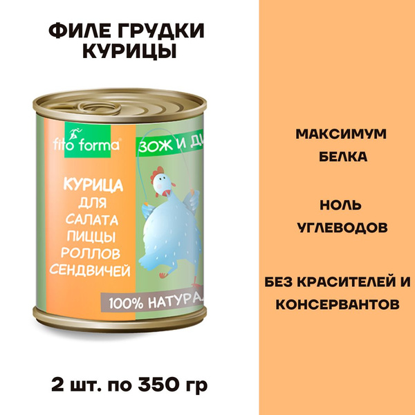 Курица Fito forma для салата пиццы роллов сэндвичей 2 шт по 350 г ...