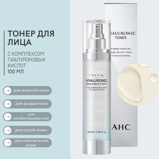 AHC Тоник для лица с гиалуроновой кислотой Hyaluronic Dewy Radiance ...