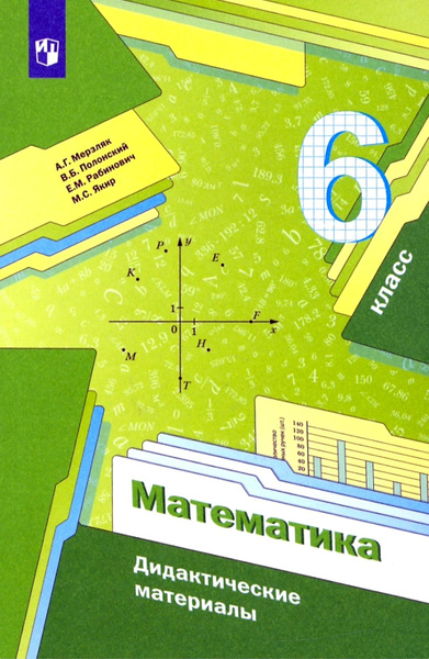 Мерзляк А.Г., Полонский В.Б., Якир М.С. Математика. 6 класс ...