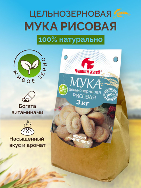 Мука рисовая, Чуваши Хлеб, 3кг, цельнозерновая, для диетического ...