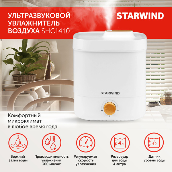 Увлажнитель воздуха Starwind SHC1410 30 Вт, для дома, ультразвуковой ...