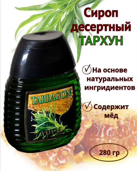 Характеристики Сироп натуральный тархун подробное описание товара ...