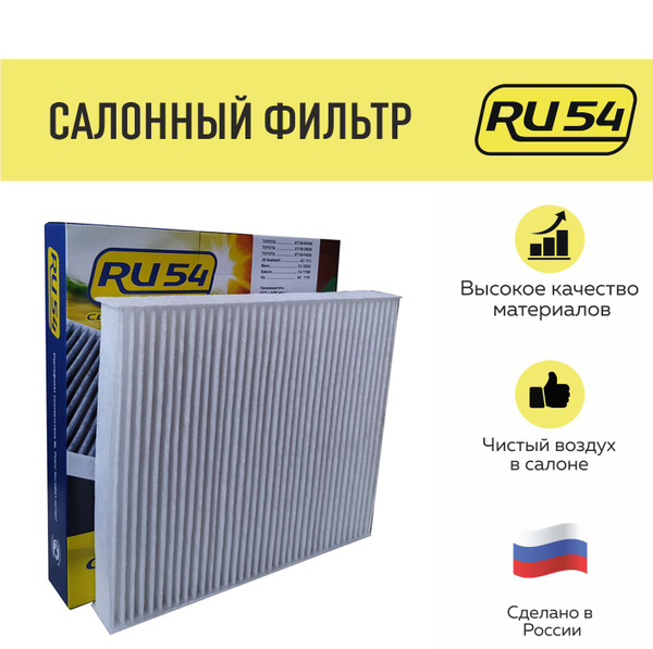 Фильтр салонный RU54 CF-111 - купить по выгодным ценам в интернет-магазине OZON (185868414)