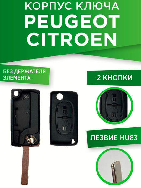 Корпус ключа PEUGEOT / CITROEN HU83 на 2 кнопки (без держателя элемента ...