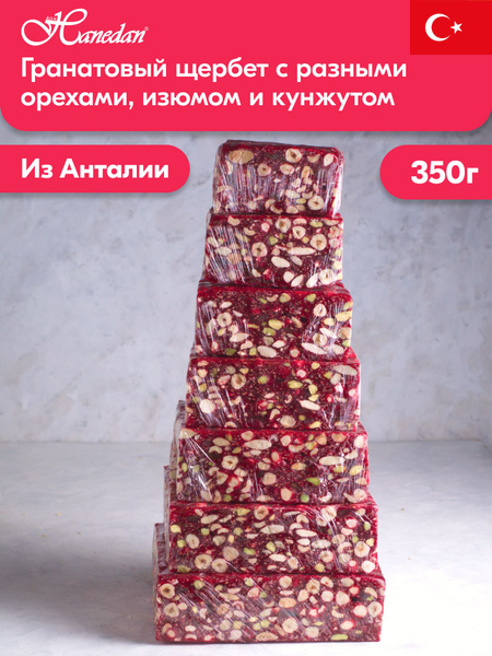 Гранатовый щербет с разными орехами, изюмом и кунжутом, Ханедан Лукум ...