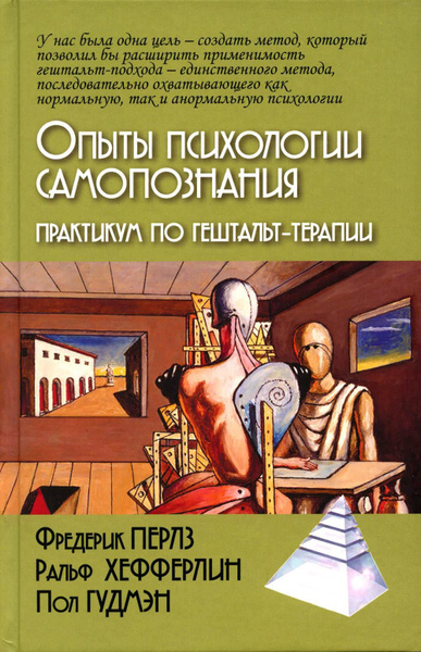 Опыты психологии самопознания. Практикум по гештальт-терапии. 2-е изд ...