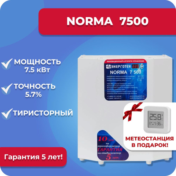 Стабилизатор напряжения Энерготех NORMA 7500, 7.5 кВт, однофазная сеть ...
