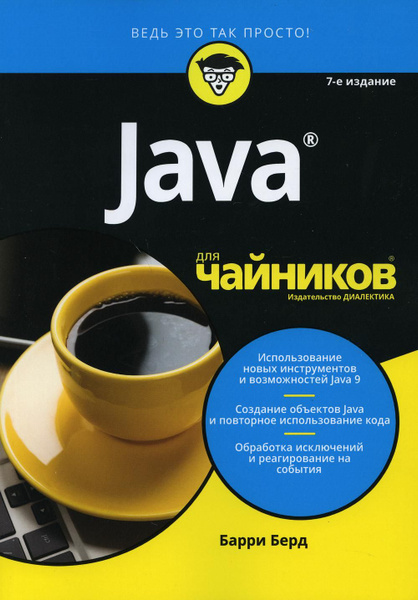 Для "чайников" Java. 7-е изд | Берд Барри - купить с доставкой по выгодным ценам в интернет ...