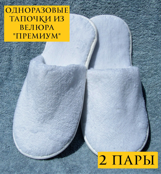 Одноразовые тапочки "Премиум" 2 пары из велюра с подошвой ЭВА. - купить ...