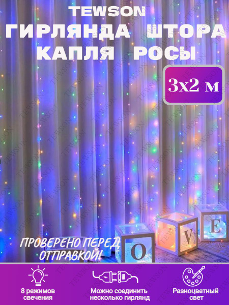 TEWSON Гирлянда светодиодная штора занавес Роса 3 х 2 метра ...