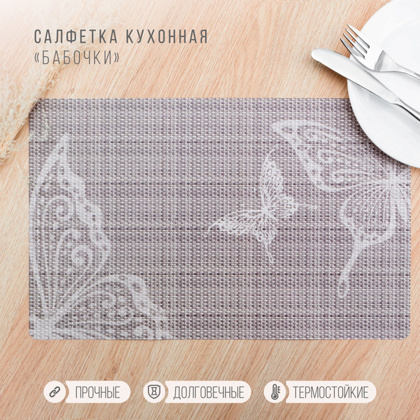 Салфетка сервировочная на стол "Бабочки", 26х41 см - купить в интернет ...