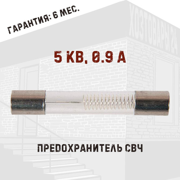 Предохранитель для микроволновой печи СВЧ, 5 кВ, 0,9 А - купить с ...