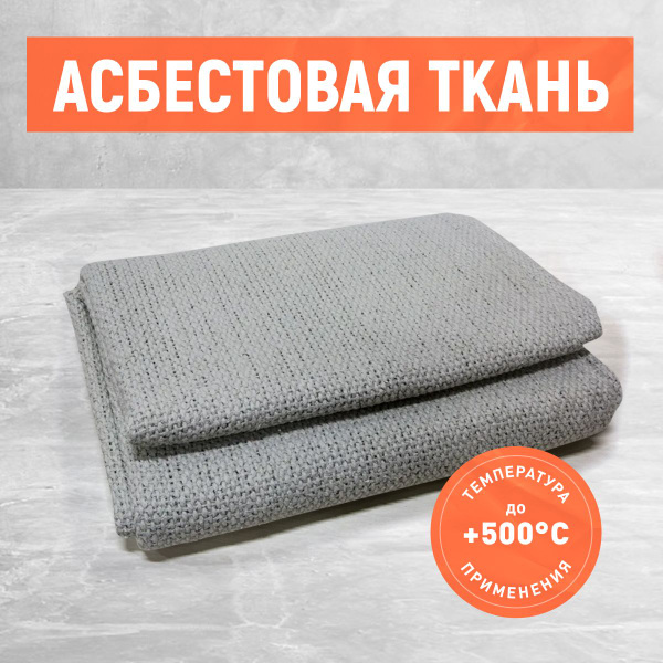 Асбестовая ткань АТ-3. ГОСТ 6102-94. Размер 500х1200х2.5 мм купить по ...