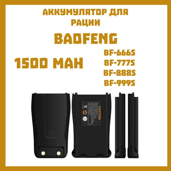 Аккумулятор для рации Baofeng BF-888s, BF-999s, BF-777s, BF-666s 1500 ...