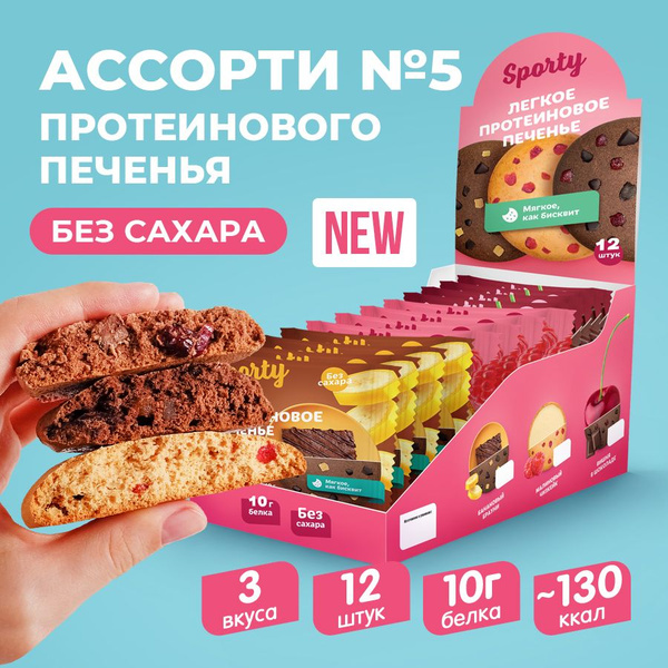 Протеиновое печенье Sporty Ассорти 5, без сахара, спортивное питание, 3 ...
