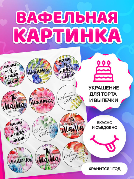 Вафельные картинки для торта маме. Декор для торта / съедобная бумага ...