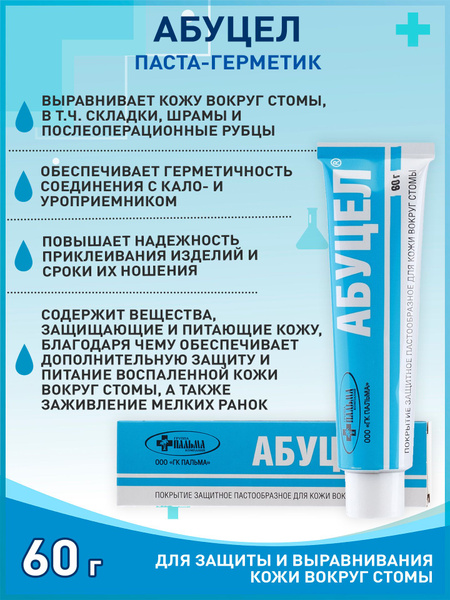 Абуцел паста 60 гр. для выравнивания и защиты кожи вокруг стомы, при ...