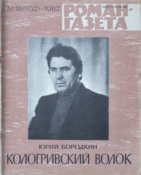 Журнал "Роман-газета". № 18 (952), 1982 купить на OZON по низкой цене (730719129)