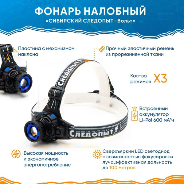Фонарь аккумуляторный налобный Следопыт-Вольт, 1Led, zoom, 500лм PF-PFL ...