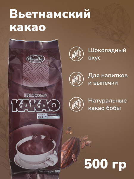 Вьетнамский быстрорастворимый какао HEADMAN с шоколадным вкусом 500 г ...