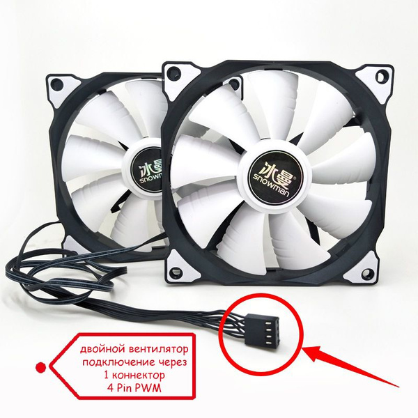 Двойной вентилятор для компьютера X2 120мм, 4pin PWM - купить кулер по ...