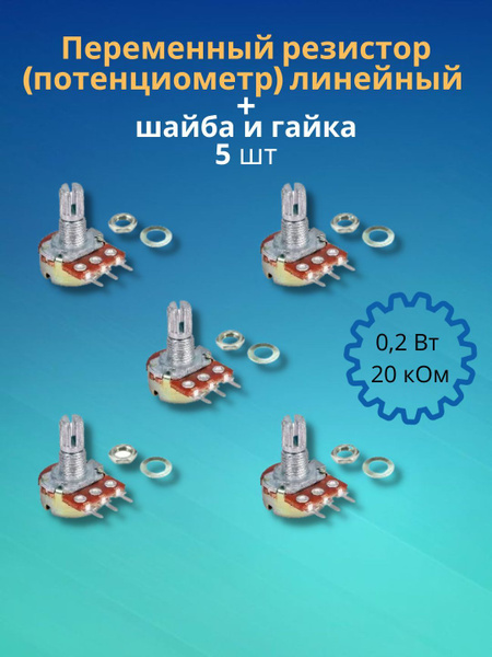 Переменный резистор (потенциометр) линейный 0,2Вт 20 кОм, 5 штук (шайба ...