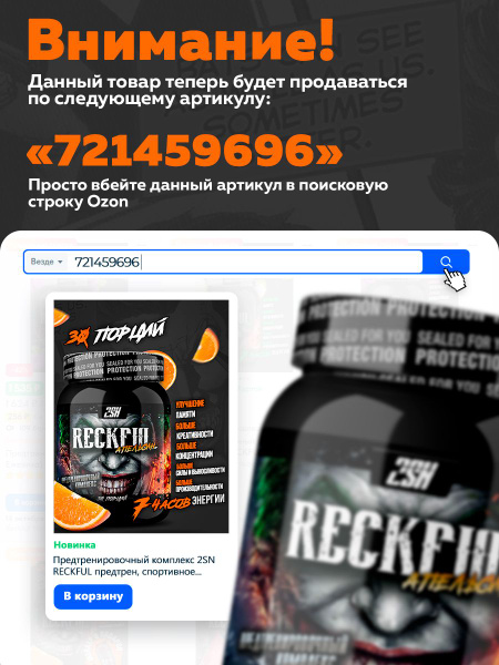 Предтренировочный комплекс (Апельсин) 2SN RECKFUL 30SERV - купить с ...
