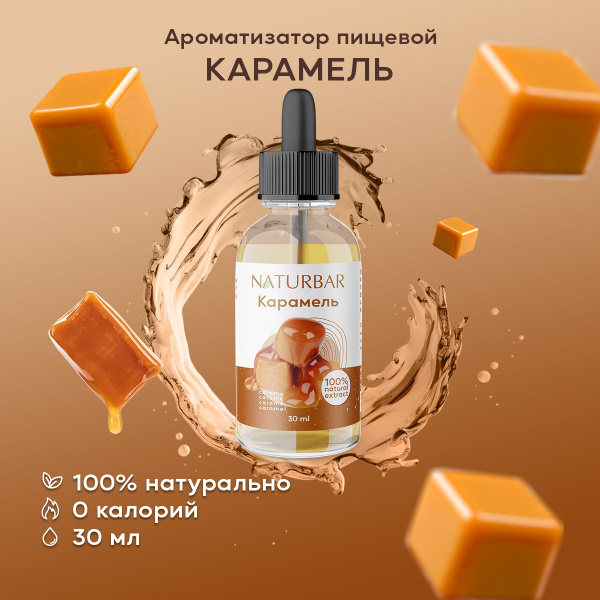 Ароматизатор пищевой натуральный КАРАМЕЛЬ 30 мл (эссенция кондитерская ...