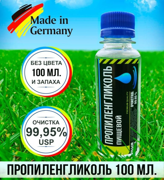 Пропиленгликоль пищевой, косметический, без запаха 99,95% 100 мл ...