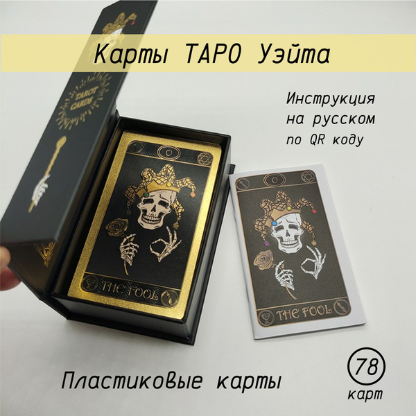 Карты Таро классические пластиковые, колода 78 гадальных карт Таро ...