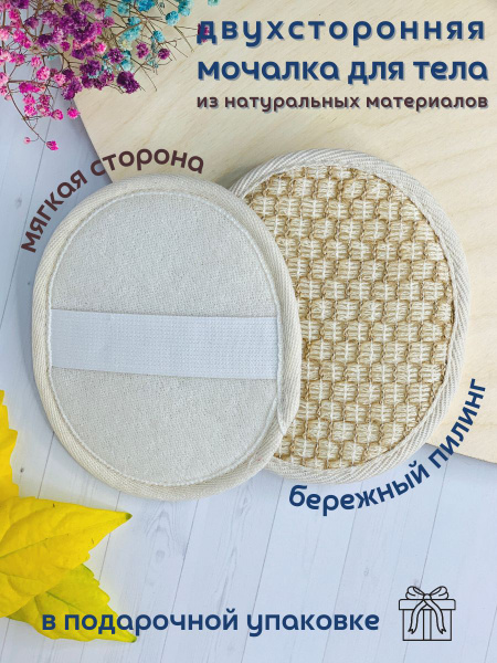 Мочалка для тела двухсторонняя из натуральных материалов купить на OZON ...