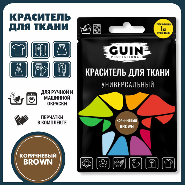 Краска для ткани Guin коричневый, для хлопка, джинсы, льна и ...
