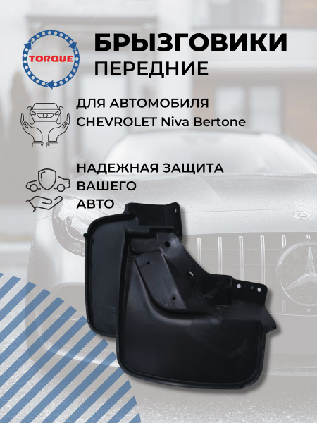 Брызговики передние CHEVROLET Niva Bertone / Нива Шевроле "БЕРТОНЕ ...