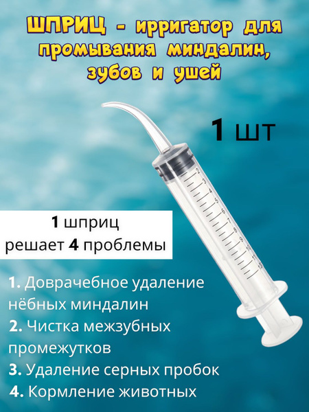 Шприц для промывания миндалин и горла, очищения ушей, шприц-ирригатор с ...