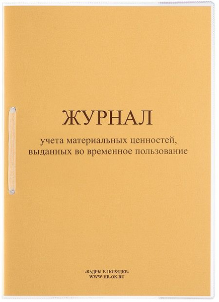 Журнал учета материальных ценностей, выданных во временное пользование ...
