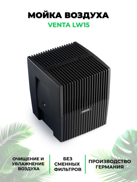 Мойка воздуха Venta LW15 черный, черный - купить по выгодным ценам в ...