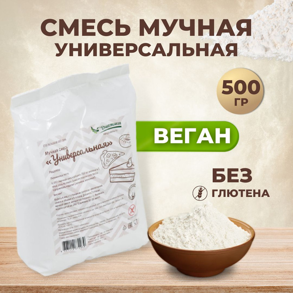 Мучная смесь Универсальная Диетика без глютена 500гр, мука для выпечки ...