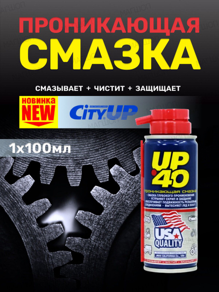 CityUp UP-40 смазка автомобильная универсальная проникающая, (WD-40 ...