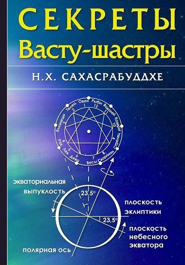 Секреты Васту-шастры - купить с доставкой по выгодным ценам в интернет ...