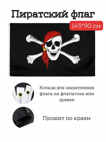 Пиратский флаг, 90*145 см - купить Флаг по выгодной цене в интернет ...