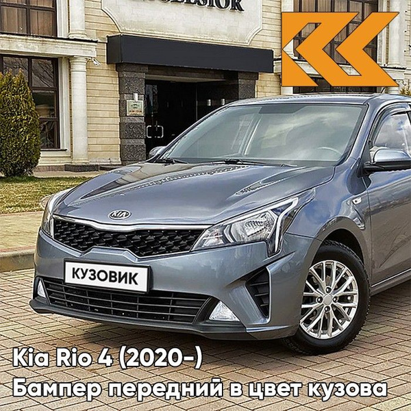 Бампер передний в цвет кузова Kia Rio 4 Киа Рио (2020-) рестайлинг V3G ...